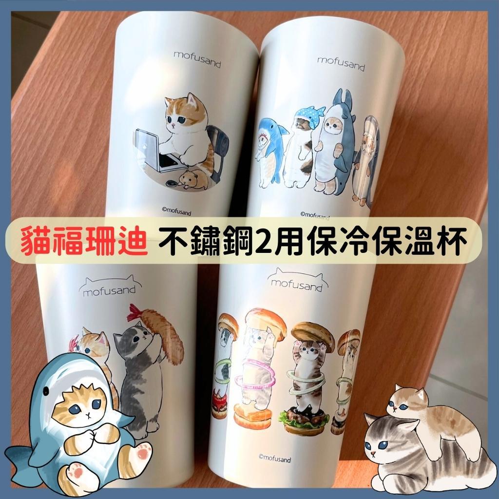 日本帶回 現貨 日本 mofusand 貓福珊迪 不鏽鋼 輕量 保溫杯 450ml 真空雙層 2用 保冷 保溫 | 蝦皮購物