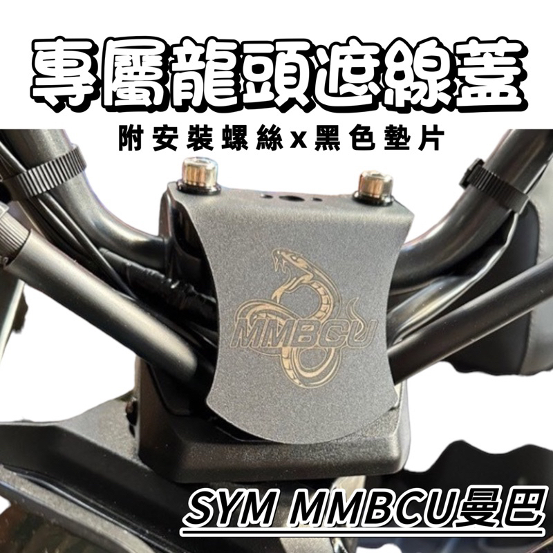 曼巴遮線蓋【現貨🔥直上】sym mmbcu 遮線蓋 mmbcu 遮線檔片 龍頭擋片 曼巴龍頭擋片 遮線蓋 龍頭蓋 改裝 | 蝦皮購物