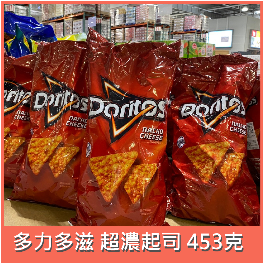 好市多 DORITOS多力多滋 美國進口起司口味玉米片 453g 特大包 COSTCO人氣商品 | 蝦皮購物