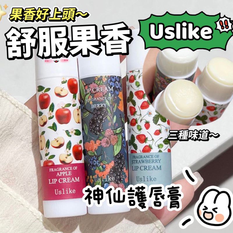 Suke.co 台灣現貨 USLIKE 水果味 潤唇膏 護唇膏 保濕 滋潤 補水 防乾裂 | 蝦皮購物