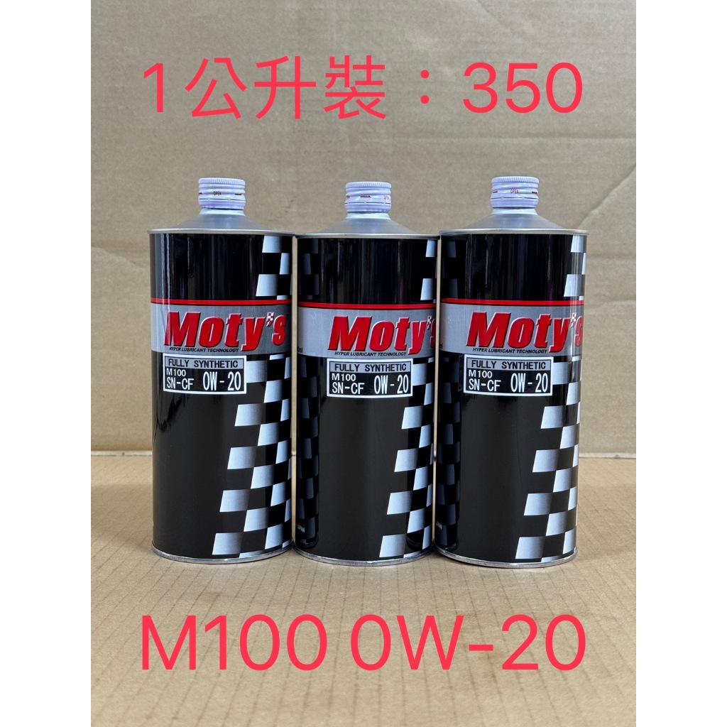 汐止立揚 免運1L裝 Moty's M100 0W-20酯類全合成油 AMG奧迪BMW賓士福斯外廠可使用 | 蝦皮購物