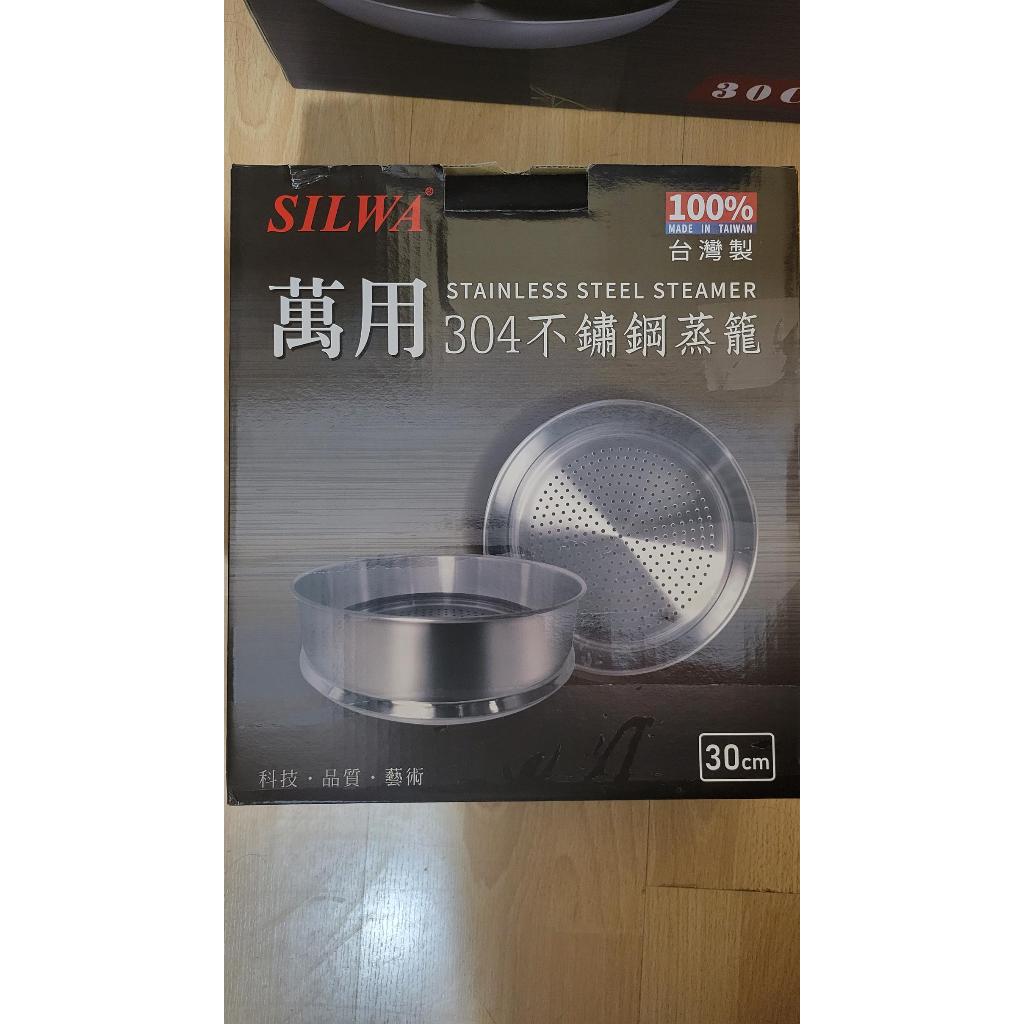 JUYU思-西華Silwa萬用不鏽鋼蒸籠30cm | 蝦皮購物