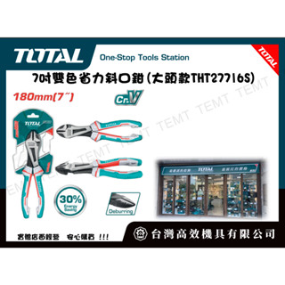 台灣高效機具有限公司 TOTAL 總工具 7吋雙色省力斜口鉗(大頭款THT27716S) 斜嘴鉗 鋼絲鉗 電工鉗 | 蝦皮購物