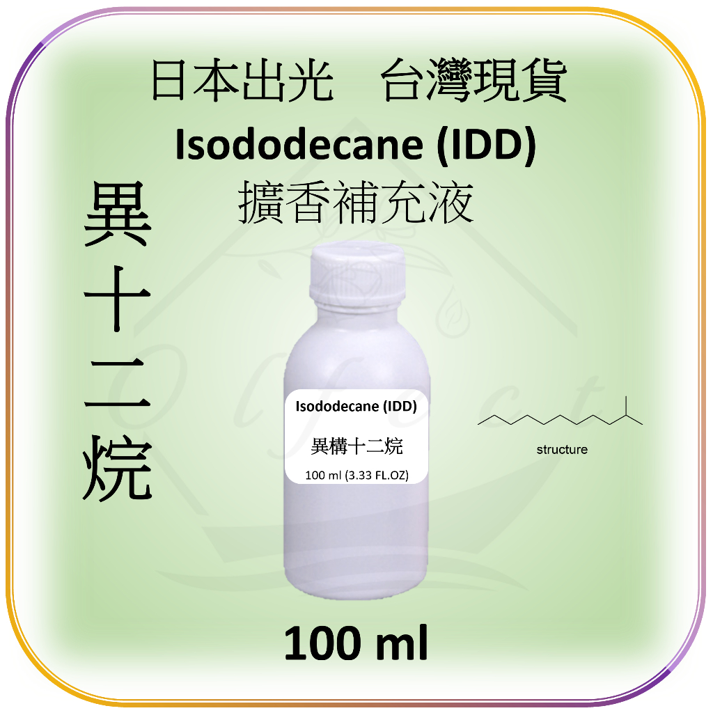 日本出光進口 異十二烷Isododecane(IDD) 台灣現貨 12烷 擴香補充液 薰香 自製DIY禮物 精油芳香除臭 | 蝦皮購物
