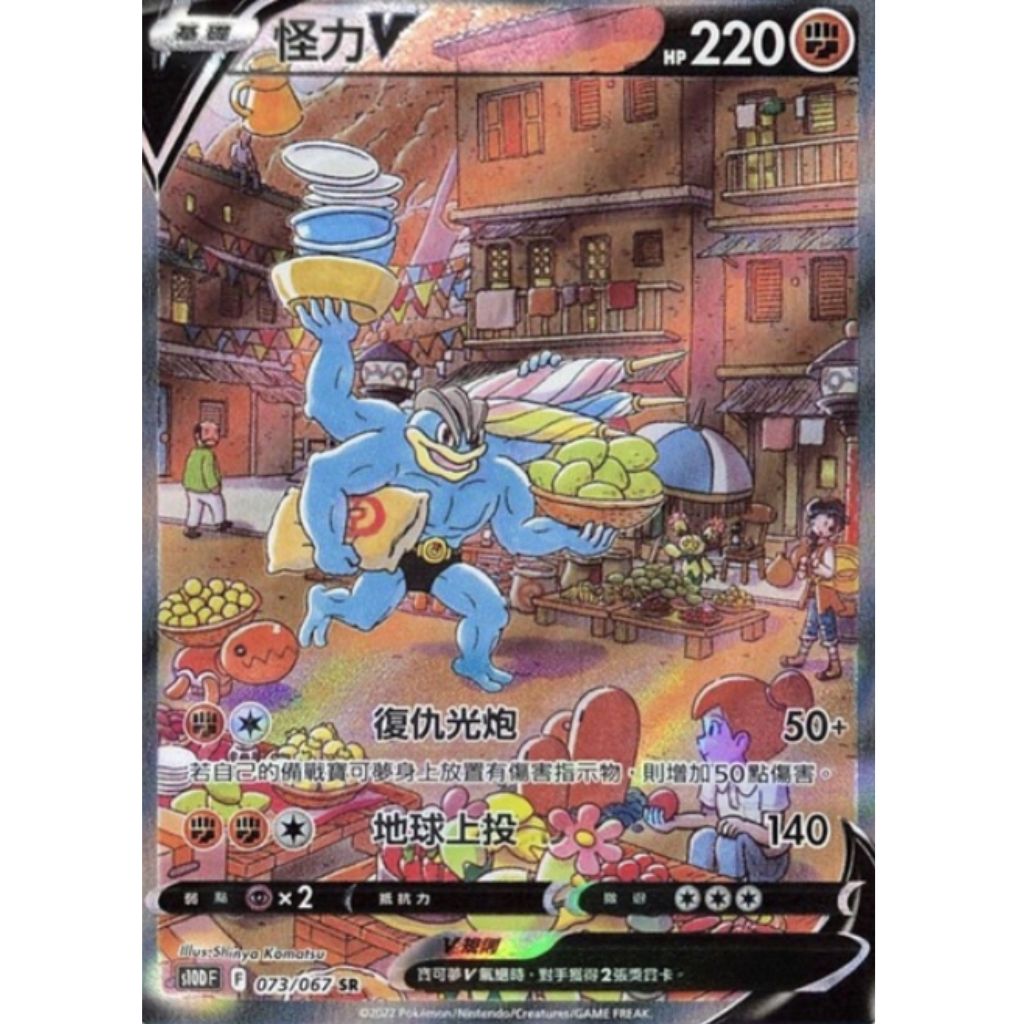【卡牌の森】 怪力V SR 異圖 S10D 073 PTCG寶可夢中文版 | 蝦皮購物