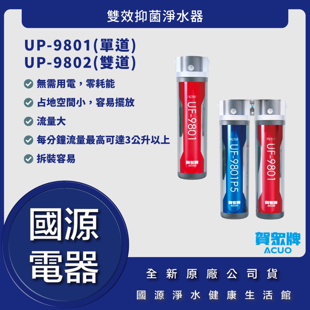 國源電器-詢問最低價 送好禮 賀眾牌 UP-9801 UP-9802 雙效抑菌淨水器 公司貨 U-9801 UP9802 | 蝦皮購物