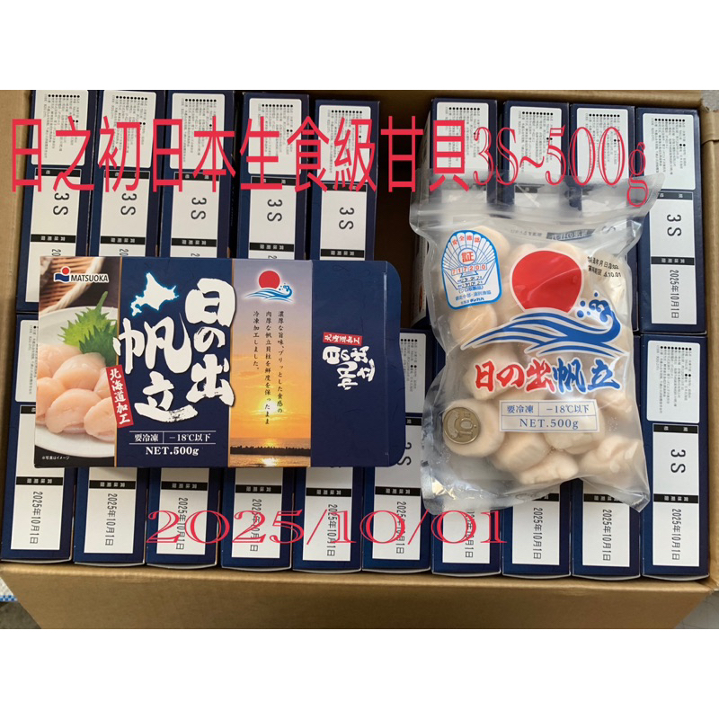 原裝日本生食級干貝2S、3S(日之初～500g/盒，2S~18/20顆/盒，3S~20/25顆/盒，2025/19/01 | 蝦皮購物