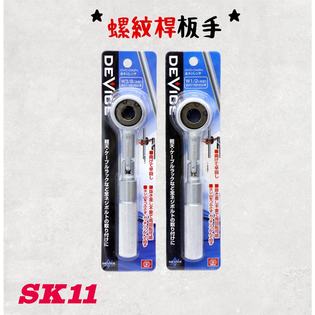 《五潮潮流》日本 SK11 藤原 螺絲螺桿鎖緊 螺紋桿板手 DVC-03ZN DVC-04ZN | 蝦皮購物