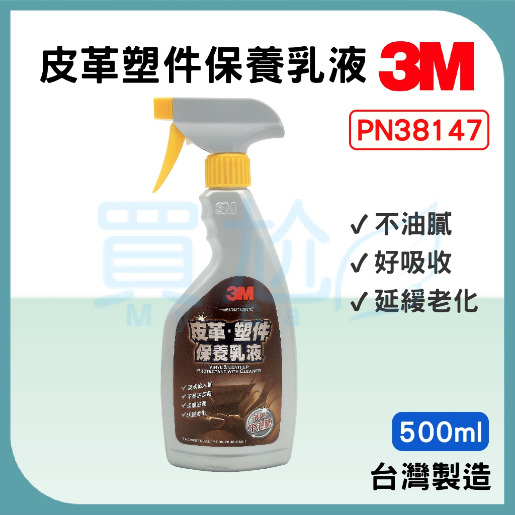 ☪買尬 附發票☪ 3M 38147 皮革塑件保養乳液 500ml 台灣製 淡淡怡人香 不易沾灰塵 延緩老化 皮革乳 | 蝦皮購物