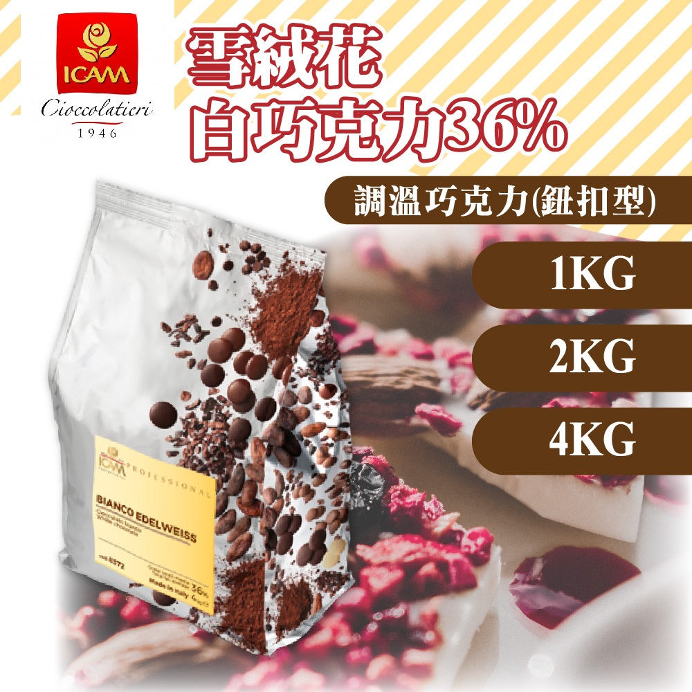 👑PQ Shop👑現貨 ICAM艾肯 36%雪絨花調溫白巧克力 1KG/2KG/4KG 義大利 白巧克力 鈕扣巧克力 | 蝦皮購物
