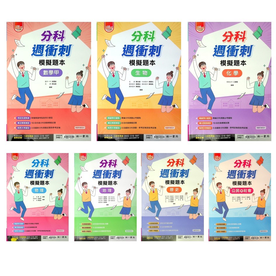 114分科題庫 南一 分科週衝刺模擬題本 分科測驗 中學生福利社 蝦皮購物