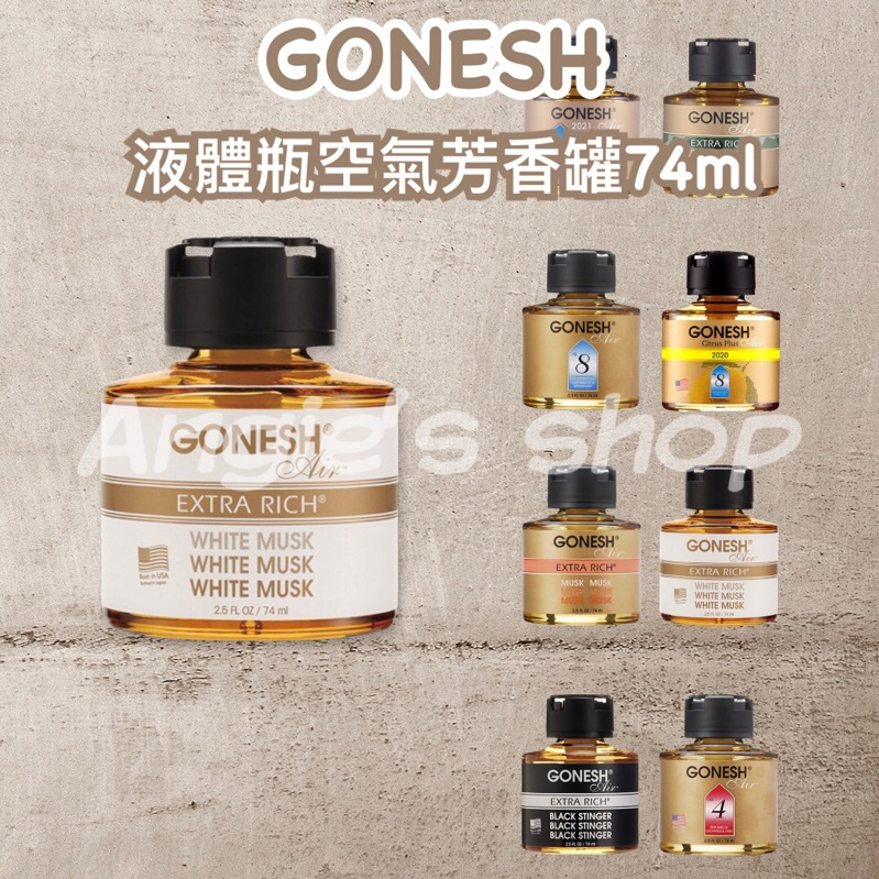 日本GONESH液體空氣芳香罐74ml-白麝香 車用芳香劑 汽車芳香劑 室內芳香精油 衣櫥香氛罐 | 蝦皮購物
