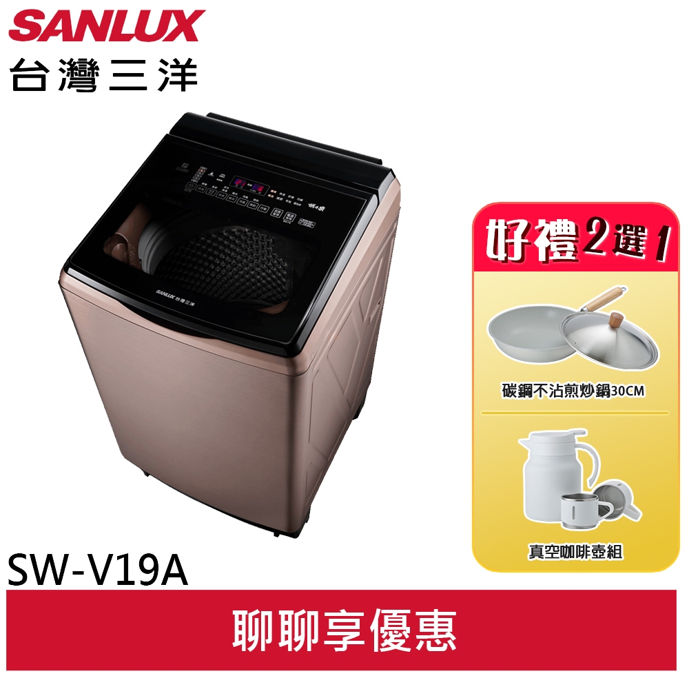 SANLUX 台灣三洋 18公斤 DD直流變頻超音波洗衣機 玫瑰金 SW-V19A(領卷92折) | 蝦皮購物