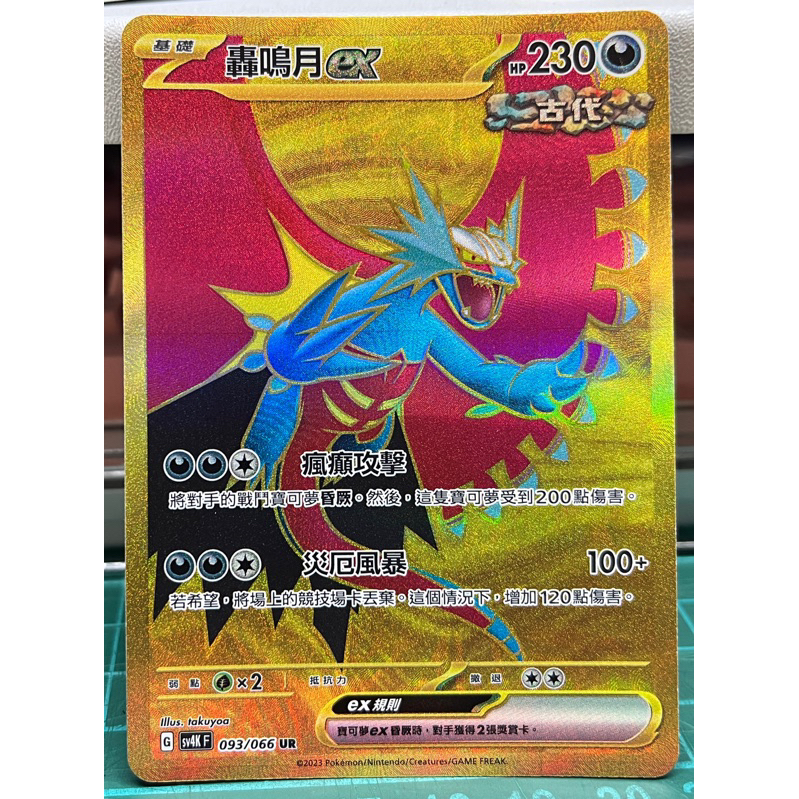 【美品】金 轟鳴月ex UR (093/066) 中文寶可夢/PTCG/異圖/古代寶可夢/金卡 | 蝦皮購物