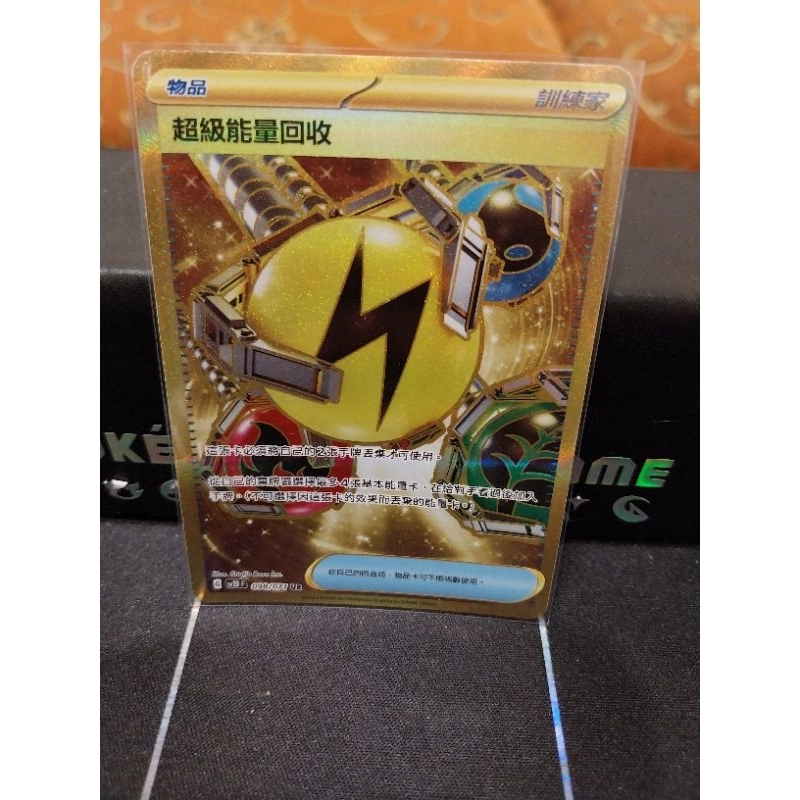 PTCG 寶可夢中文版 098/071 超級能量回收 UR sv2DF 碟旋暴擊 | 蝦皮購物