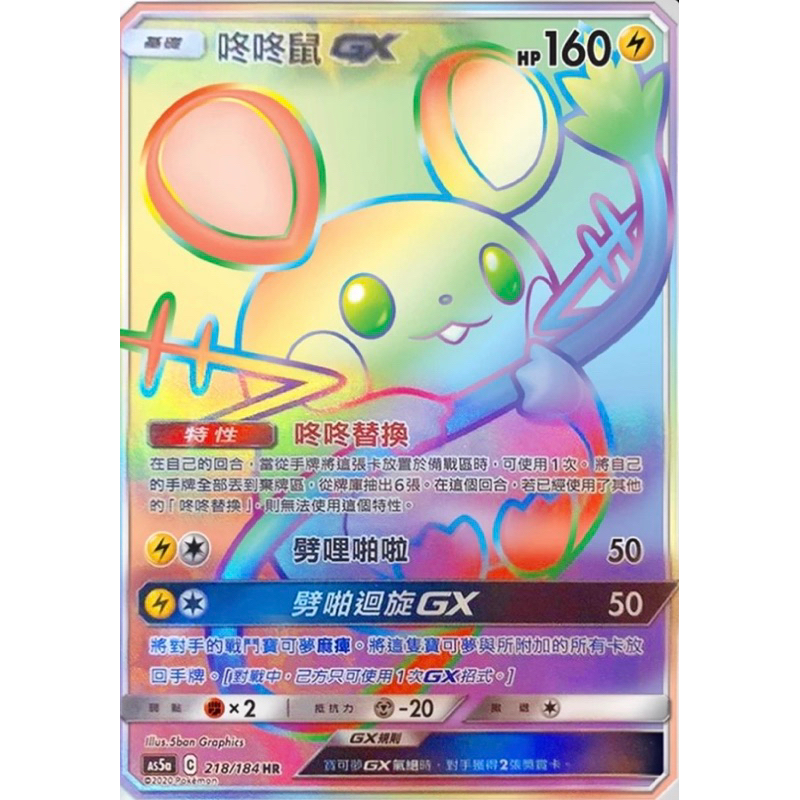 寶可夢 PTCG 咚咚鼠 GX HR AS5a 218/184 | 蝦皮購物