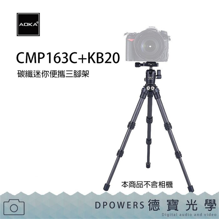 AOKA CMP163C 便攜碳纖維三腳架 中柱可變自拍棒 微單眼 直播 手機攝影 六年保固 德寶光學 | 蝦皮購物