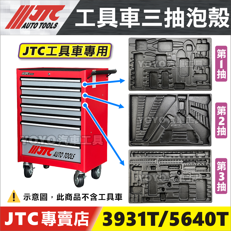 【YOYO汽車工具】JTC-3931 七抽工具車 抽屜 專用三層泡殼 3931T/5640T 工具組 工具盒 泡殼 | 蝦皮購物