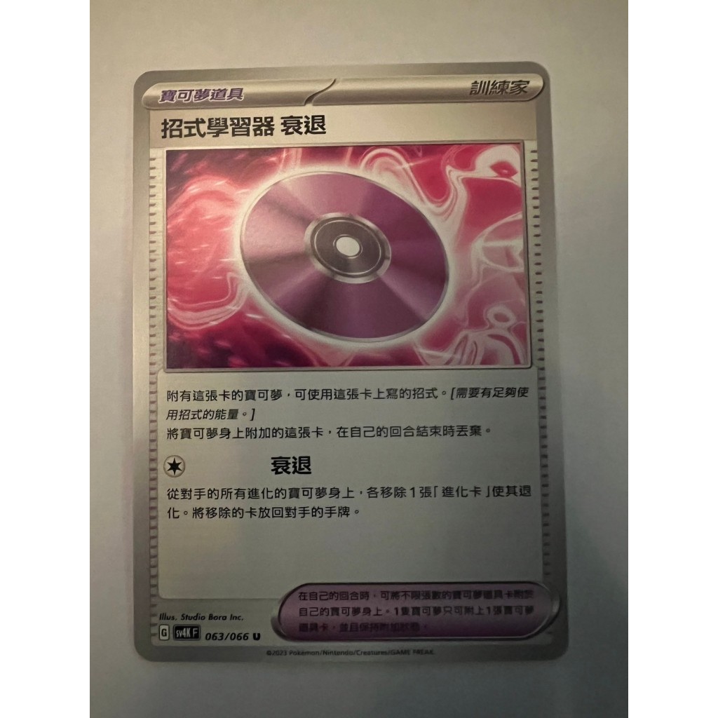 寶可夢 中文版 SV4K 063/066 招式學習器 衰退 | 蝦皮購物