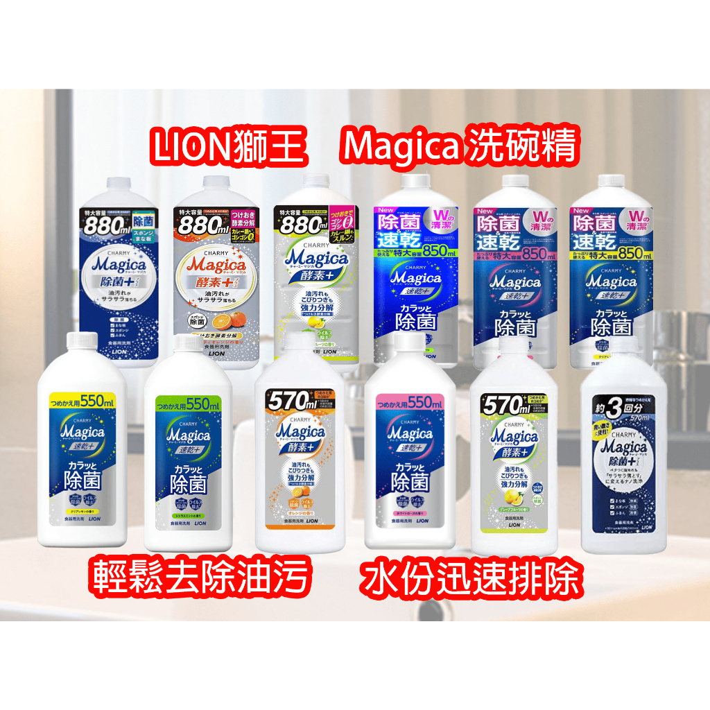【台灣現貨 24H發貨】LION 日本獅王 濃縮洗潔精 Charmy Magica 洗碗精 速乾 日本 獅王 | 蝦皮購物