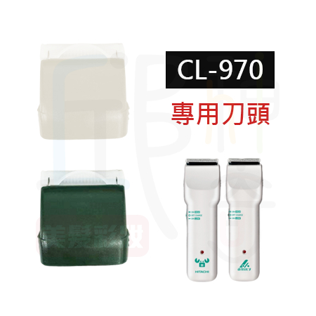 日立HITACHI CL-970 刀頭 CL970刀頭 雅娜蒂刀頭 | 蝦皮購物