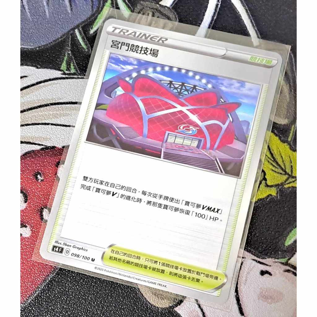 寶可夢 中文卡牌 PTCG 宮門競技場 s4 F 098/100 U | 蝦皮購物