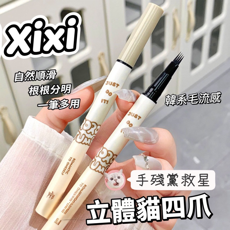 Suke.co 台灣現貨 Xixi 立體 貓四爪 水眉筆 野生眉毛流感 自然順滑 根根分明 易上手 顯氣色 一筆多用 | 蝦皮購物