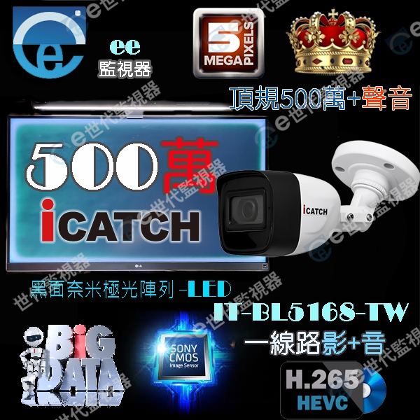 含稅 可取 監視器 攝影機 500萬 5MP iCATCH 槍型 韓音 +音 同軸音 紅外線 日彩夜黑白 聲音品質最佳 | 蝦皮購物