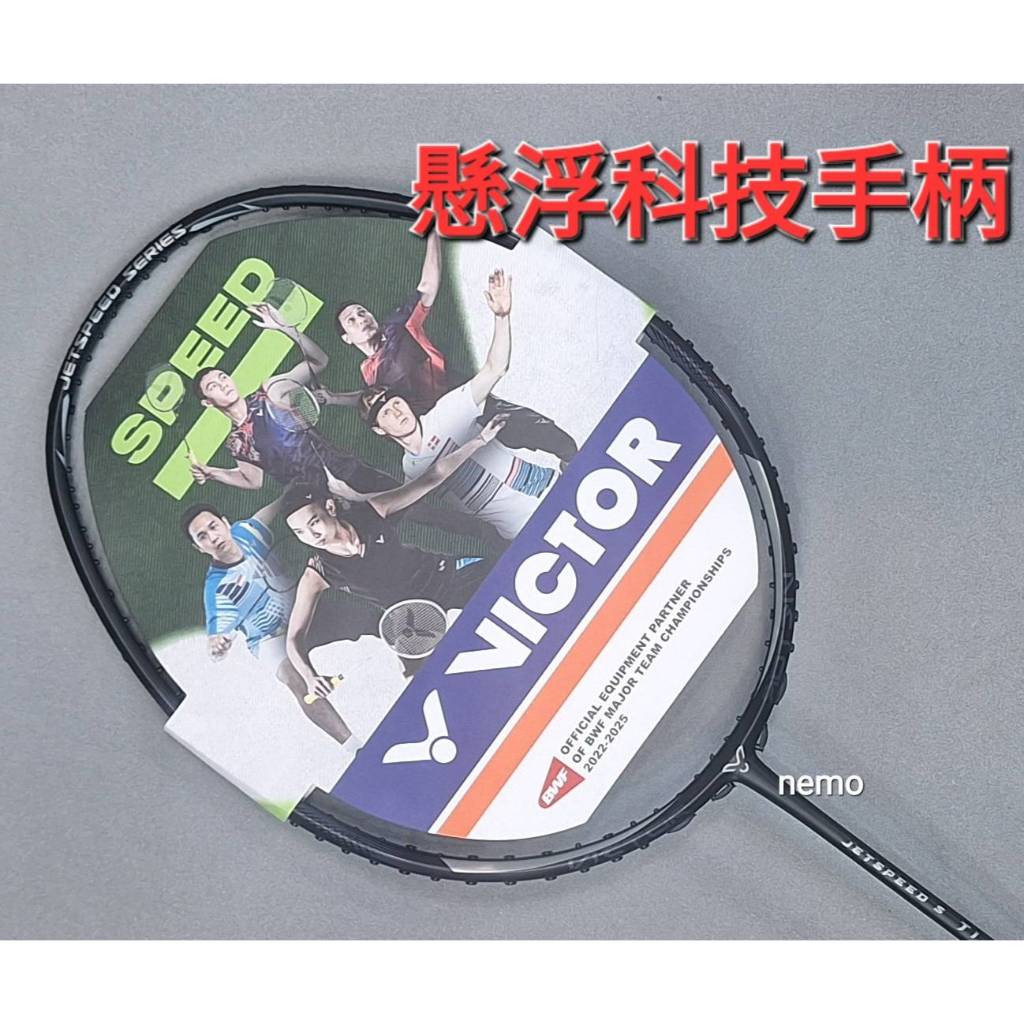 尼莫體育 勝利 VICTOR 極速 JETSPEED JS-T1 PRO 羽球拍 懸浮握柄 FREE CORE | 蝦皮購物