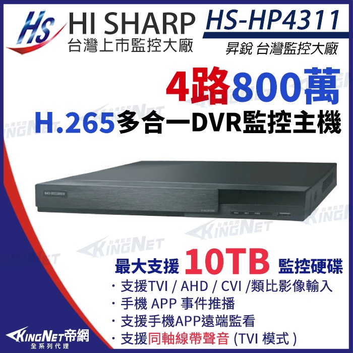 【無名】昇銳 HS-HP4311 H.265 8MP 800萬 4路主機 同軸聲音 DVR 多合一 錄影主機 監視器 | 蝦皮購物