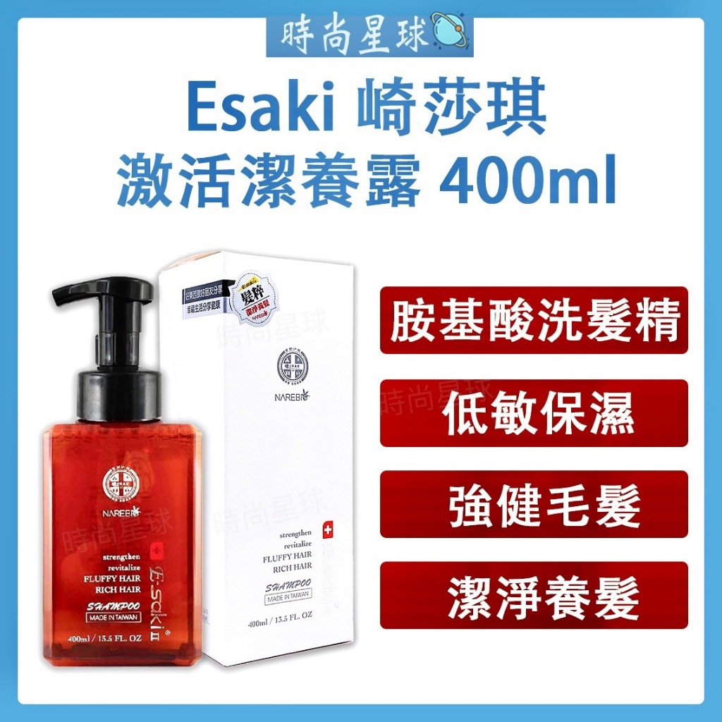 🌏時尚星球🌏現貨免運附發票🔥 Esaki 崎莎琪 激活潔養露 E-saki 潔養露 洗髮精 健髮洗髮精 頭皮養護 健髮 | 蝦皮購物