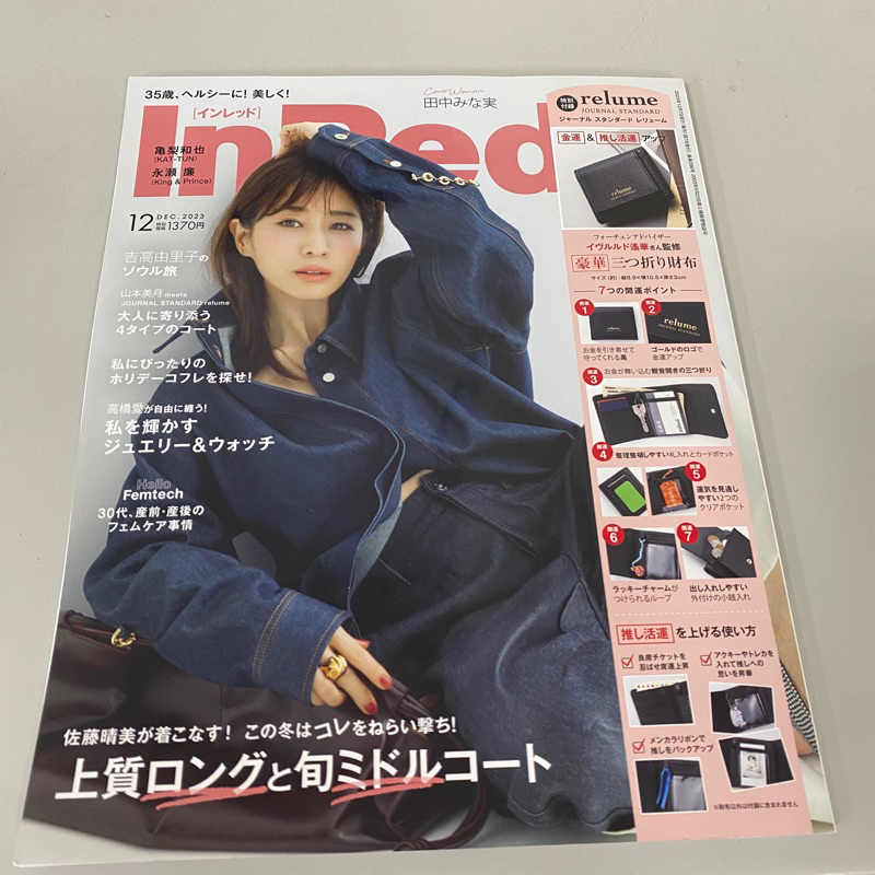 InRed 2023 12月號 田中みな実 龜梨和也 永瀨廉 不含附錄 | 蝦皮購物