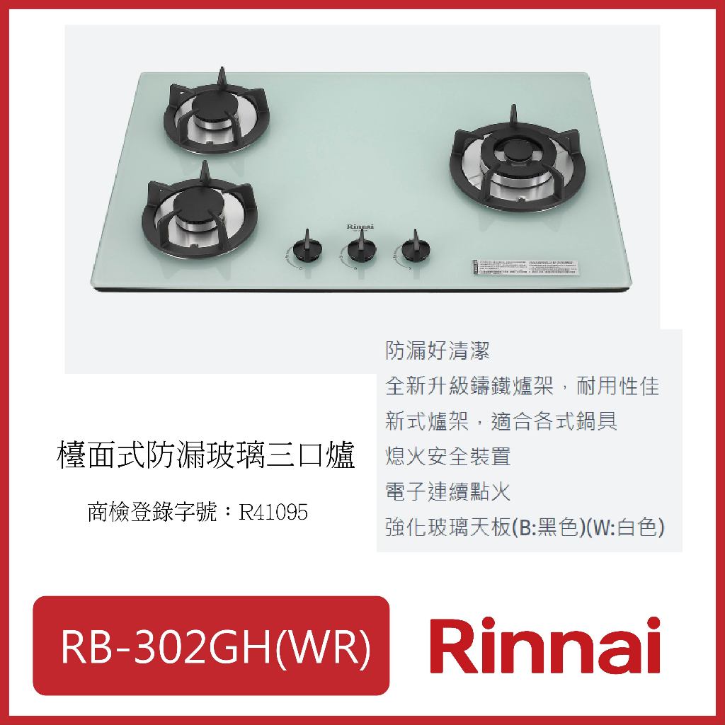 林內 RB-302GH 高雄、台南市區送基本安裝 檯面式防漏三口爐 黑玻璃(黑、白) 11550元 [飛宏廚具] | 蝦皮購物