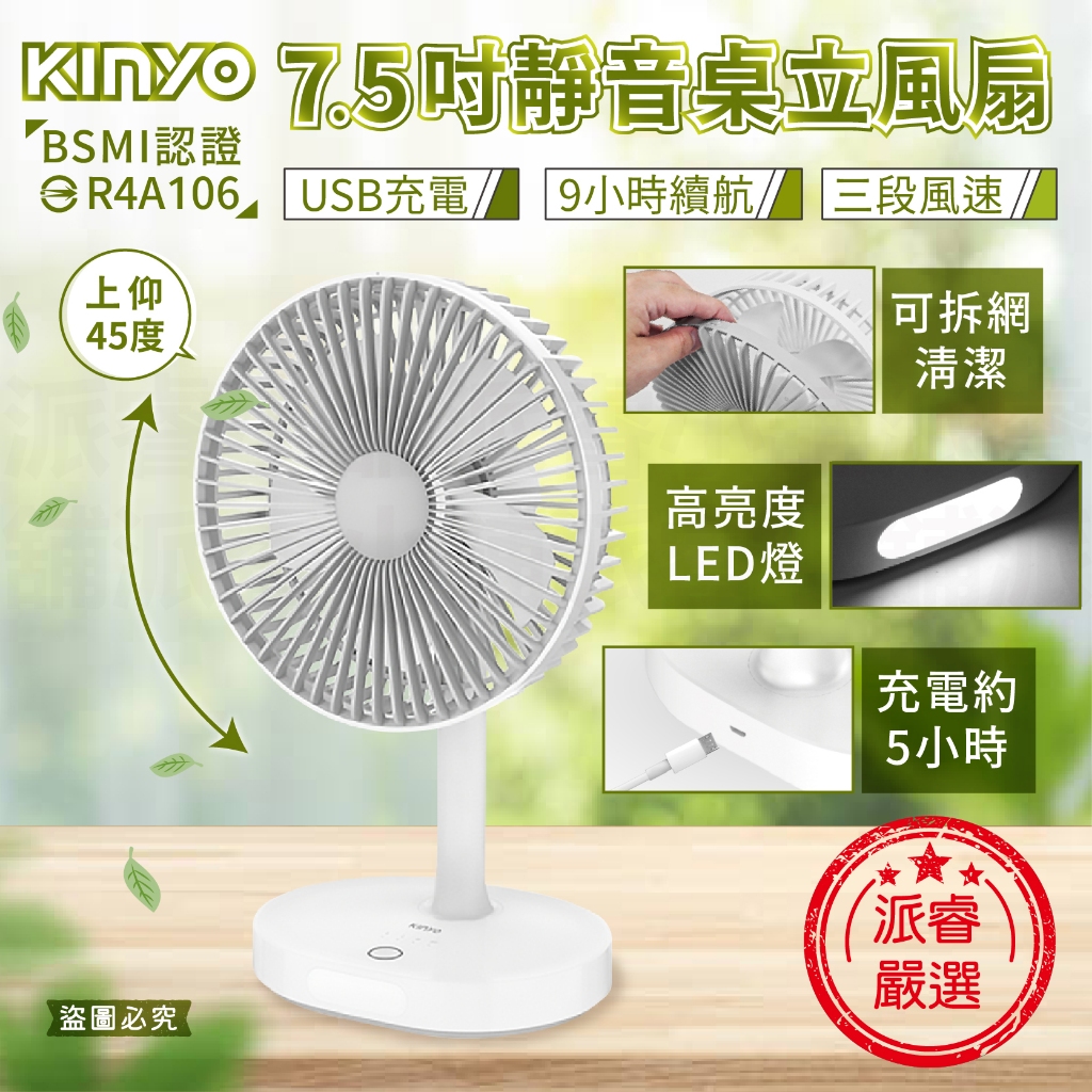 【KINYO 7.5吋USB靜音桌立風扇】靜音風扇 電風扇 桌扇 風扇 電扇 USB風扇 無線風扇【LD925】 | 蝦皮購物