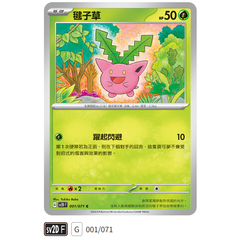 【伍先生卡牌】毽子草 sv2D F 001/071 C / 寶可夢卡牌 PTCG 中文版 正版 現貨 | 蝦皮購物