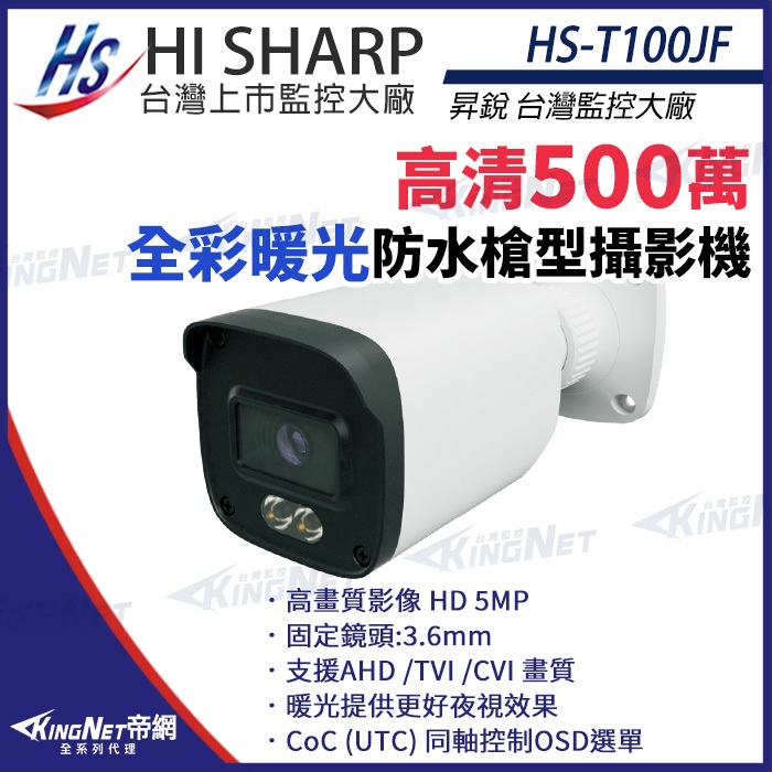 【無名】 昇銳 HS-T100JF 500萬 日夜全彩 紅外線槍型攝影機 暖光距離20-30M 監視器 | 蝦皮購物