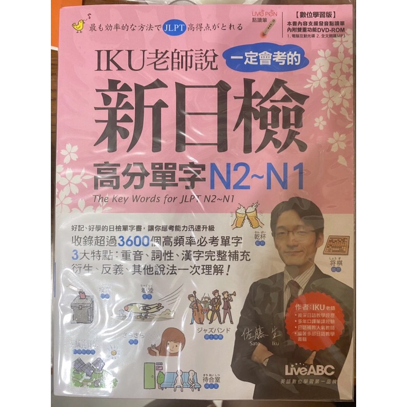 全新 IKU老師說一定會考的新日檢高分單字N2-N1 | 蝦皮購物