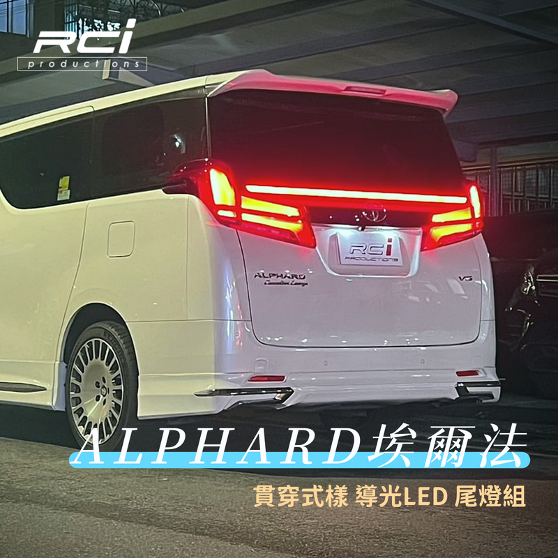TOYOTA Alphard 15-22年 埃爾法 新款導光 開幕式 貫穿LED尾燈 全LED設計 | 蝦皮購物