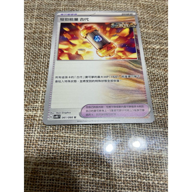 (小熊玩具）寶可夢 中文版 驅勁能量 古代 061/066 U Sv5k 065 /071 U | 蝦皮購物