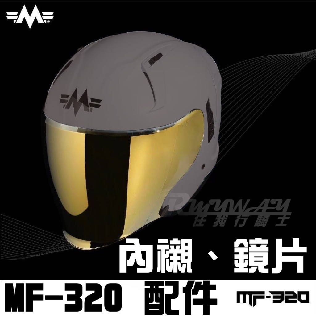 任我行騎士部品 MING FENG 明峯 MF - 320 原廠 配件 鏡片 MF320 | 蝦皮購物