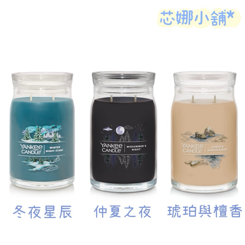 優惠活動＊現貨Yakee Candle 雅緻手繪瓶中燭系列 雙芯燭567g(20oz) 仲夏之夜/冬夜星辰/琥珀與檀香 | 蝦皮購物