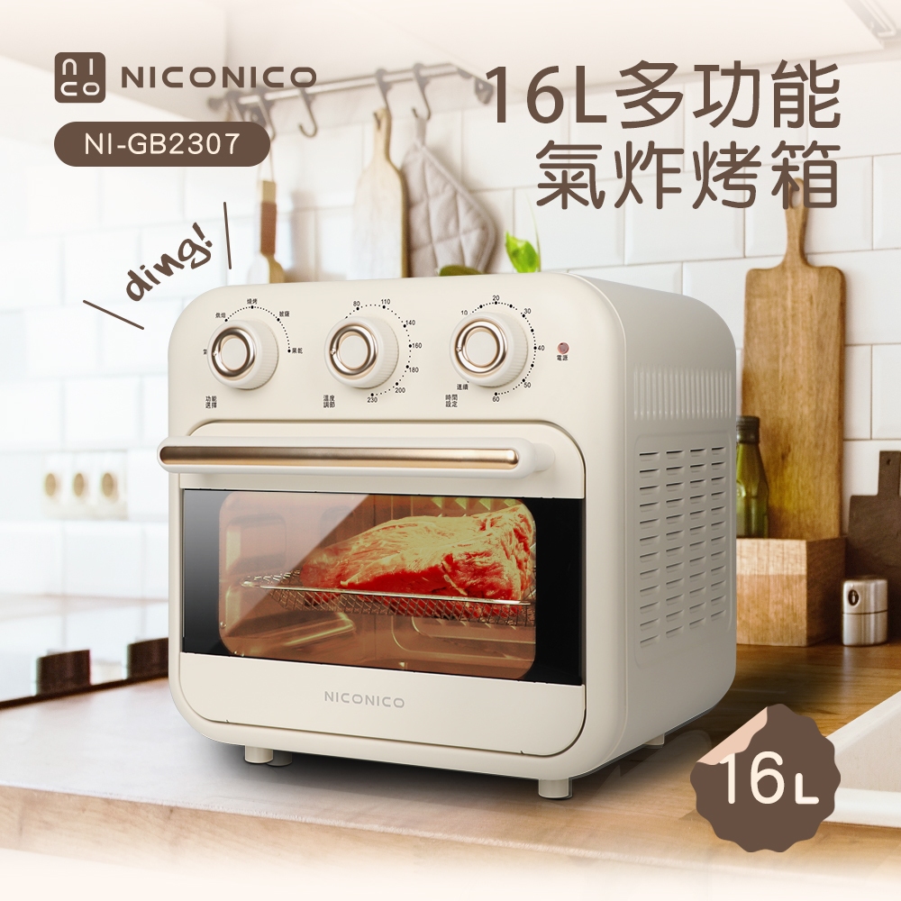 公司貨/一年保固【NICONICO】16L多功能氣炸烤箱 氣炸鍋 多功能烤箱NI-GB2307 | 蝦皮購物