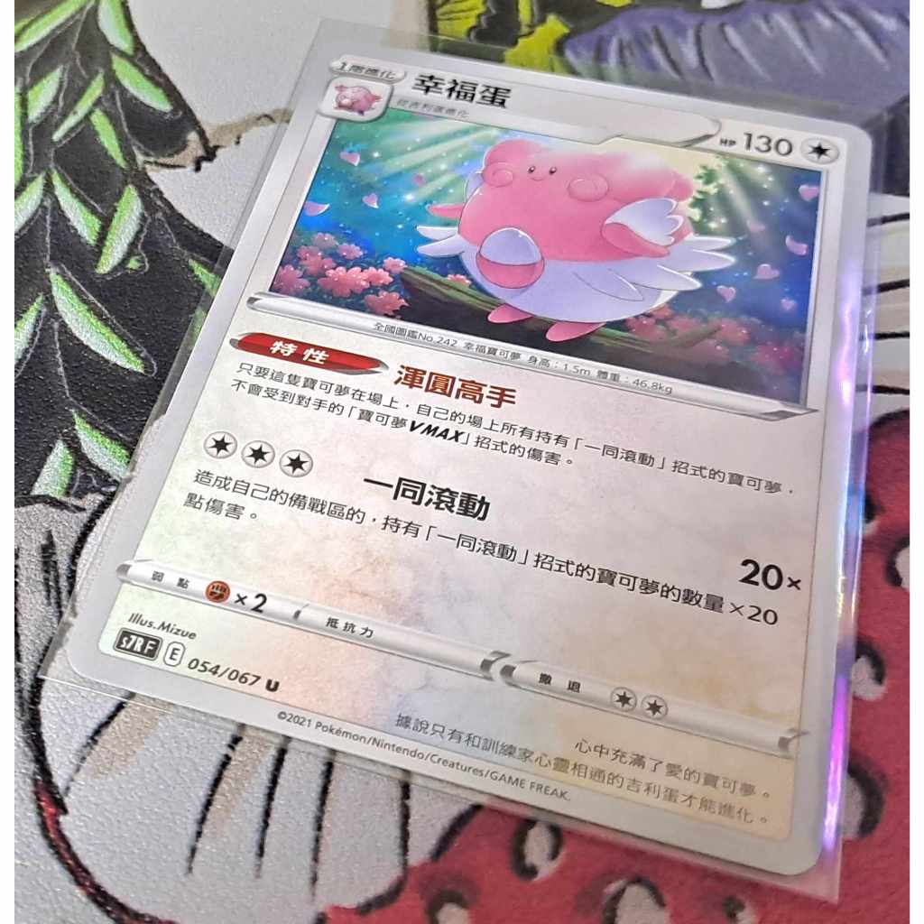 寶可夢 中文卡牌 PTCG 幸福蛋 s7R F 054/067 U | 蝦皮購物