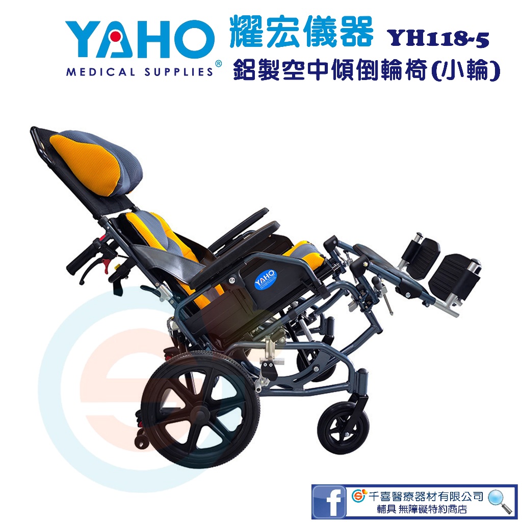 YAHO 耀宏 YH118-5小輪 YH118-4中輪 鋁製空中傾倒輪椅 鋁合金高背輪椅 骨科腳輪椅 協躺式輪椅折疊輪椅 | 蝦皮購物