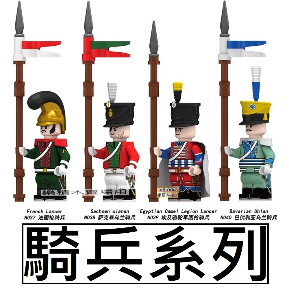 2920 樂積木【當日出貨】第三方 騎兵系列 法國槍騎兵 薩克森烏蘭騎兵 埃及駱駝軍團 巴伐利亞烏蘭 N037-N040 | 蝦皮購物