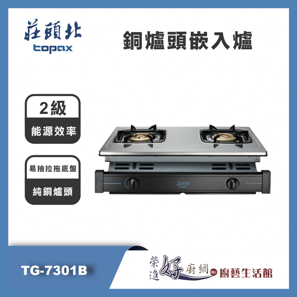 莊頭北 topax - 銅爐頭嵌入爐 - TG-7301B - 部分地區含基本安裝 | 蝦皮購物