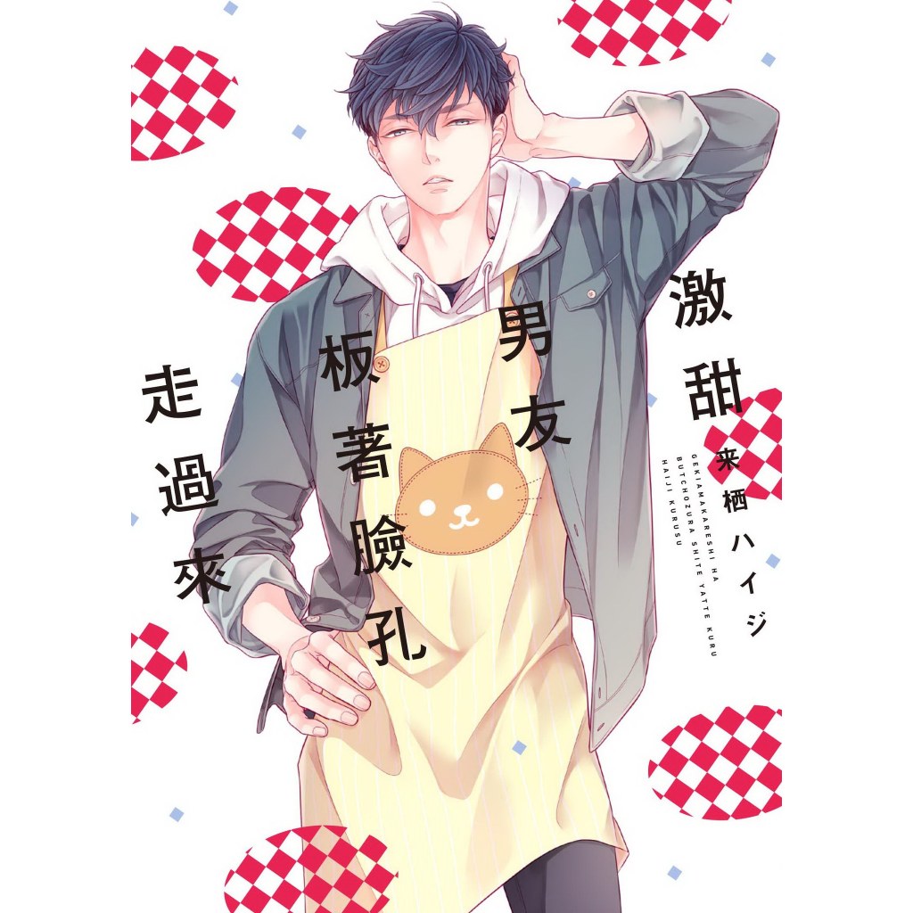 【首刷書】激甜男友板著臉孔走過來 附首刷典藏卡 作者：来栖ハイジ//東販BL漫畫//Avi書店 | 蝦皮購物