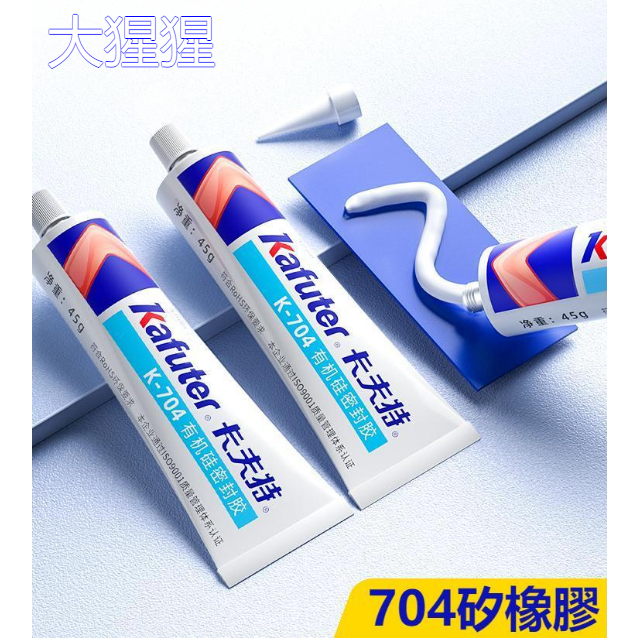 大猩猩 704矽橡膠工業白膠K704B黑色rtv有機矽703 705 706透明防水絕緣電子線路元件固定灌封強力耐高溫 | 蝦皮購物