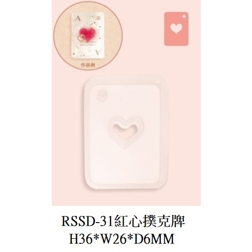 粉紅豬 ～【日本進口】ERUBERU 滴膠模具 UV膠模具 黏土模具 矽膠模具~RSSD-31 紅心撲克牌 | 蝦皮購物