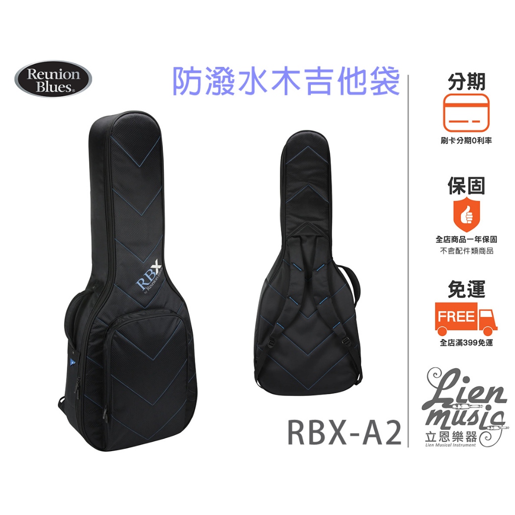『立恩樂器』Reunion Blues 防潑水木吉他袋 RBX-A2 Dreadnought Gig Bag RBXA2 | 蝦皮購物